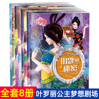 叶罗丽精灵梦漫画书籍辑全套8册 仙子公主童话故事书注音版7-8-9-10-12周岁女孩夜萝莉第六七季