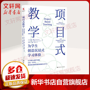 项目式教学 为学生创造沉浸式学习体验  中小学教师培训指导用书 PBL教学常见问题解答与PBL项目学习设计