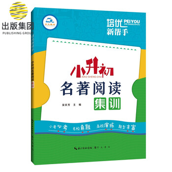 培优新帮手·小升初名著阅读集训
