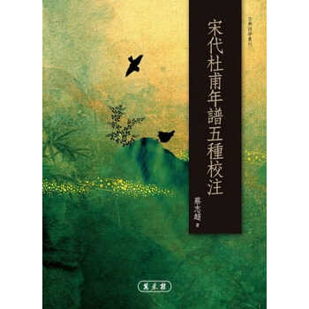 预售 蔡志超 宋代杜甫年谱五种校注 万卷楼