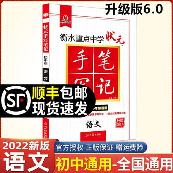 【科目自选】2022衡水重点中学状元手写笔记初中初一初二初三通用学霸提分笔记中考总复习 语文