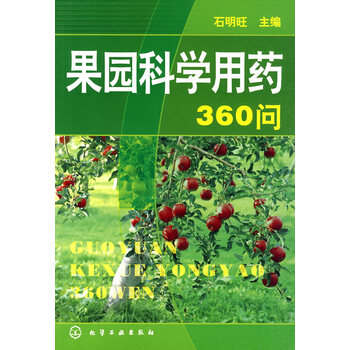 果园科学用药360问