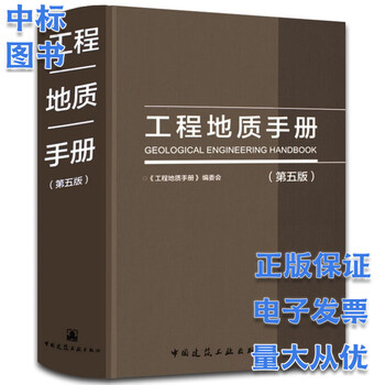 正版  工程地质手册（第五版）
