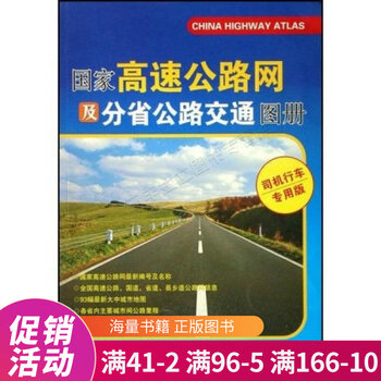 国家高速公路网及分省公路交通图册