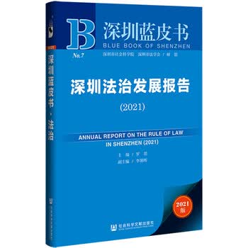 深圳蓝皮书：深圳法治发展报告（2021）