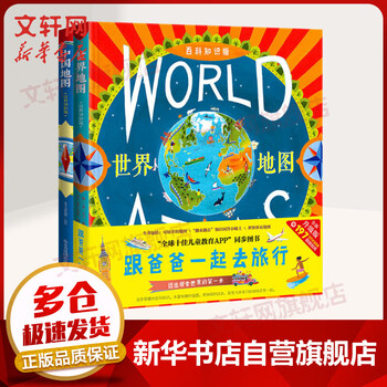 跟爸爸一起去旅行地图绘本:中国地图+世界地图（百科知识版 共2本）