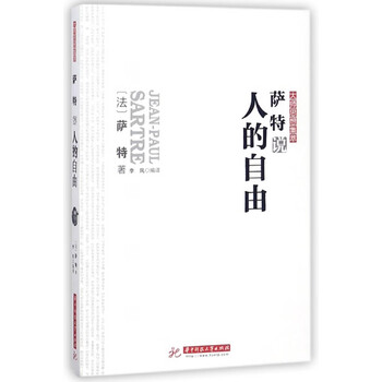萨特说人的自由/大师思想集萃