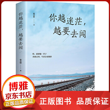 你越迷茫，越要去闯人生哲理智慧【百元神卷】