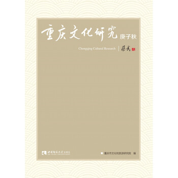 重庆文化研究 庚子秋