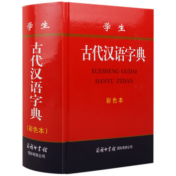 【包邮】学生古代汉语字典（彩色本）