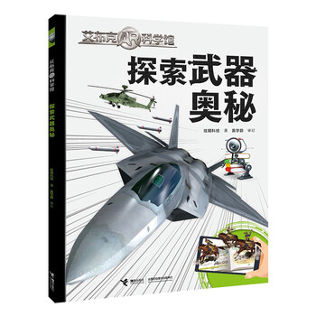 探索武器奥秘/艾布克AR科学馆