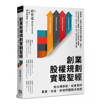 台版 《创业股权规划实战圣*》给台湾新创投资者的募资财务解决指南投资理财管理
