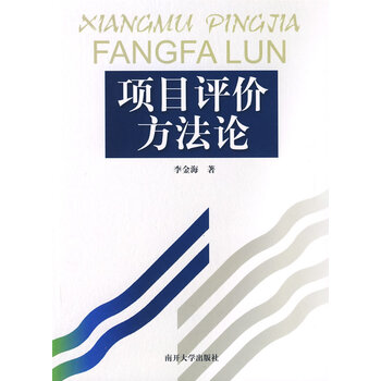 项目评价方【正版图书】