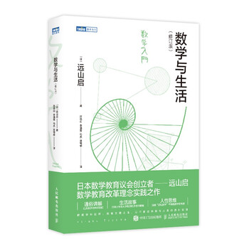 数学与生活(修订版)（图灵出品）
