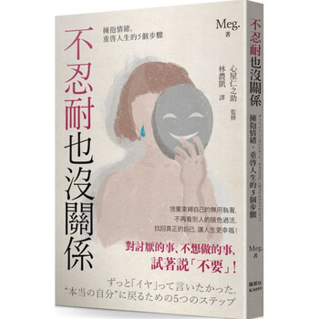 台版 不忍耐也没关系 拥抱情绪 重启人生的5个步骤 枫叶社文化 情绪压力人际关系心理励志故事