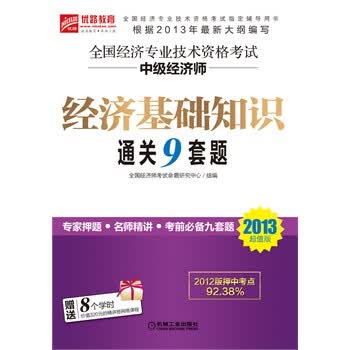 经济基础知识通关9套题【正版图书，放心下单】
