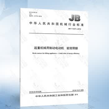 JB/T 13357-2018 起重机械用制动电动机 能效限额