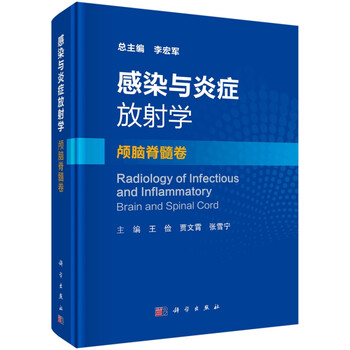 感染与炎症放射学(颅脑脊髓卷)(精)