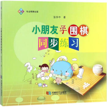 小朋友学围棋同步练习 9787546419732 张学中 成都时代出版社 全新正版