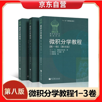 微积分学教程 （第八版） 第一二三卷