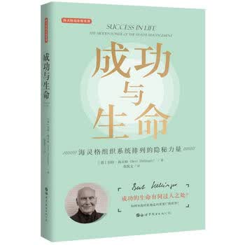 成功与生命(海灵格组织系统排列的隐秘力量)