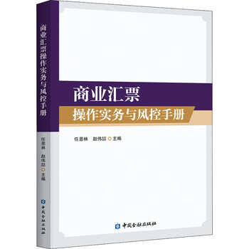 商业汇票操作实务与风控手册 图书