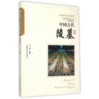 中国古代陵墓/中国传统民俗文化建筑系列
