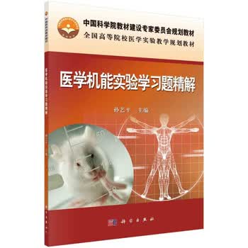 医学机能实验学习题精解 孙艺平