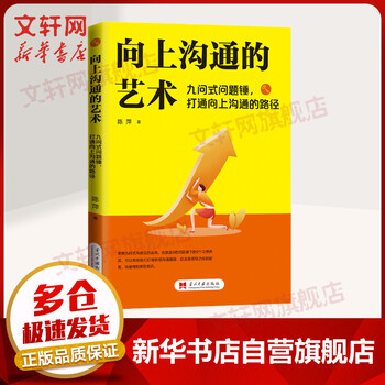 向上沟通的艺术 九问式问题锤，打通向上沟通的路径