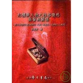 预售 许玫芳红楼梦人物之性格情感与医病关系：跨中西医学精神医学、内科、妇产科、皮肤科之研究【平】中国
