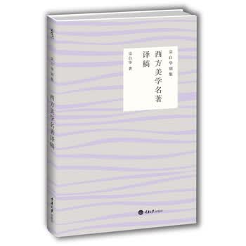 宗白华别集:西方美学名著译稿