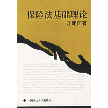 保险法基础理论 9787562009474