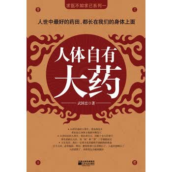 人体自有大药 【正版书】