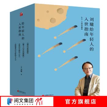 刘墉：给年轻人的入世指南”系列现代当代文学散文集正能量成功励志外国小说交友技巧亲情爱情交往成长