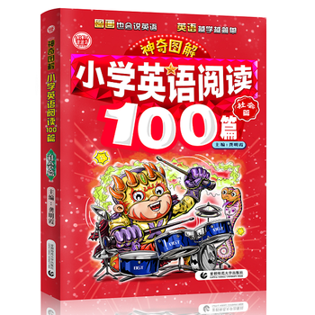 小学英语阅读100篇(社会篇)/神奇图解