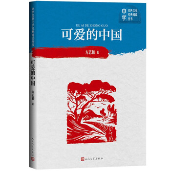 可爱的中国/中学红色文学经典阅读丛书