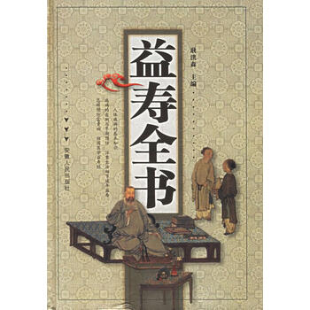 益寿全书 耿洪森　主编【正版书】