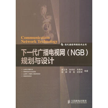 下一代广播电视网规划与设计