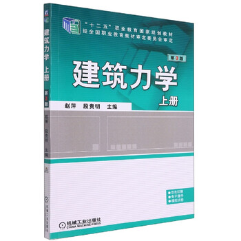 建筑力学  上册   第3版