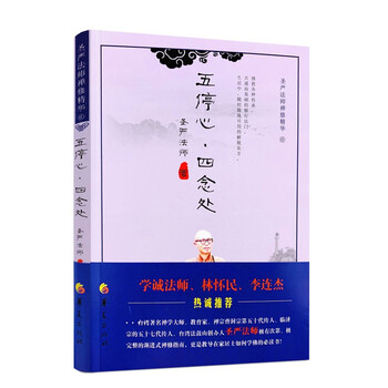 包邮 五停心 四念处 圣严法师禅修精华6 华夏出版社 圣严法师教禅坐禅修