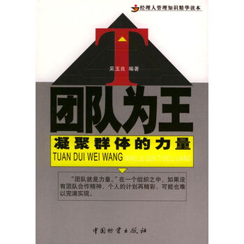 团队为王:凝聚群体的力量