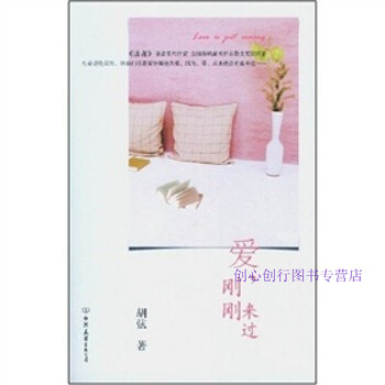 爱，刚刚来过 胡弦