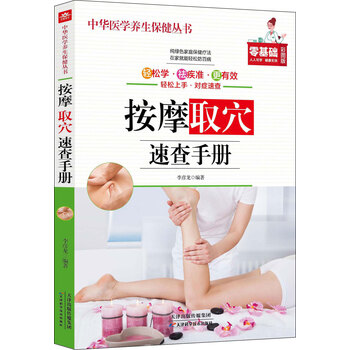 中华医学养生保健丛书一按摩取穴速查手册 全身经络按摩零基础彩图版初学者必用