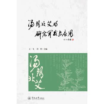 汤阴北艾的研究开发与应用