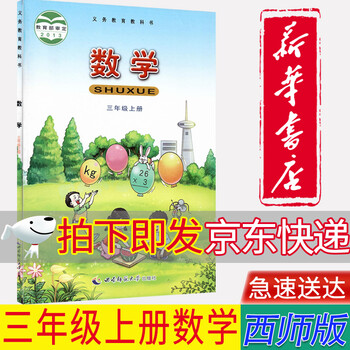【新华书店正版】西师大版小学三年级数学上册课本教材教科书3三年级上册数学书师版小学数学西南师范大学