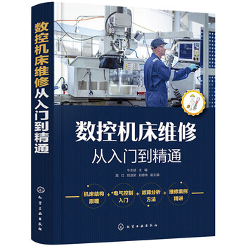 数控机床维修从入门到精通 数控机床维修书 机床结构原理 电气控制入门 故障分析思路方法 维修案例数控