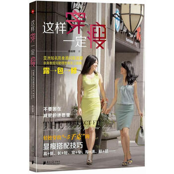 这样穿一定瘦【正版图书，放心下单】