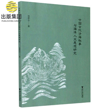 中国古代涉海叙事与海洋人文思想研究