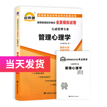 自考通试卷 00163 0163 管理心理学 全真模拟试卷 附历年真题 考点串讲