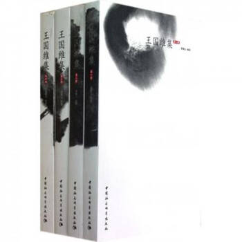 王国维集(共4册)